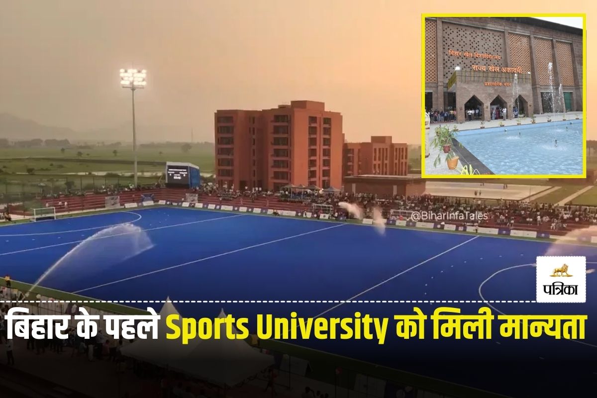 Bihar Sports University: राज्य के पहले खेल विश्वविद्यालय को UGC से मिली ...