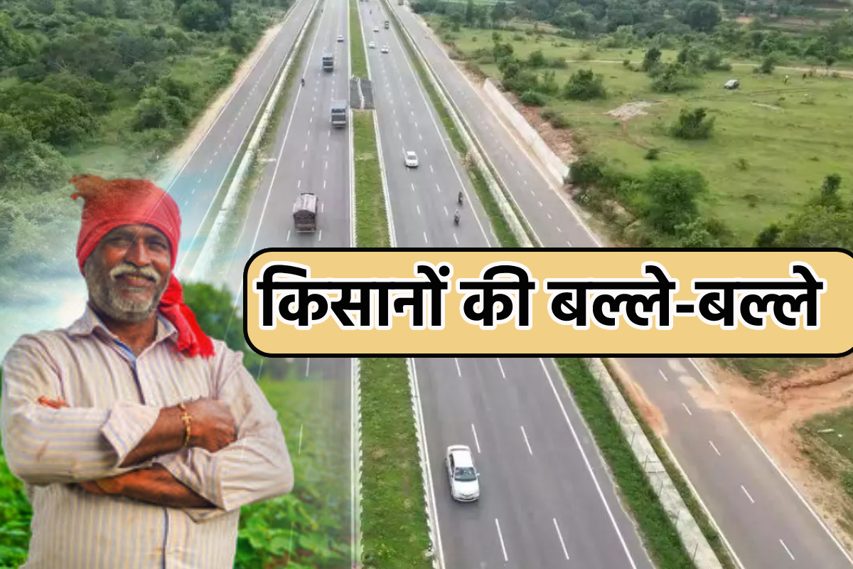 किसानों को मिलेगा 50 फीसदी विकसित भूखंड, आसमान छुएगी जमीन की कीमत