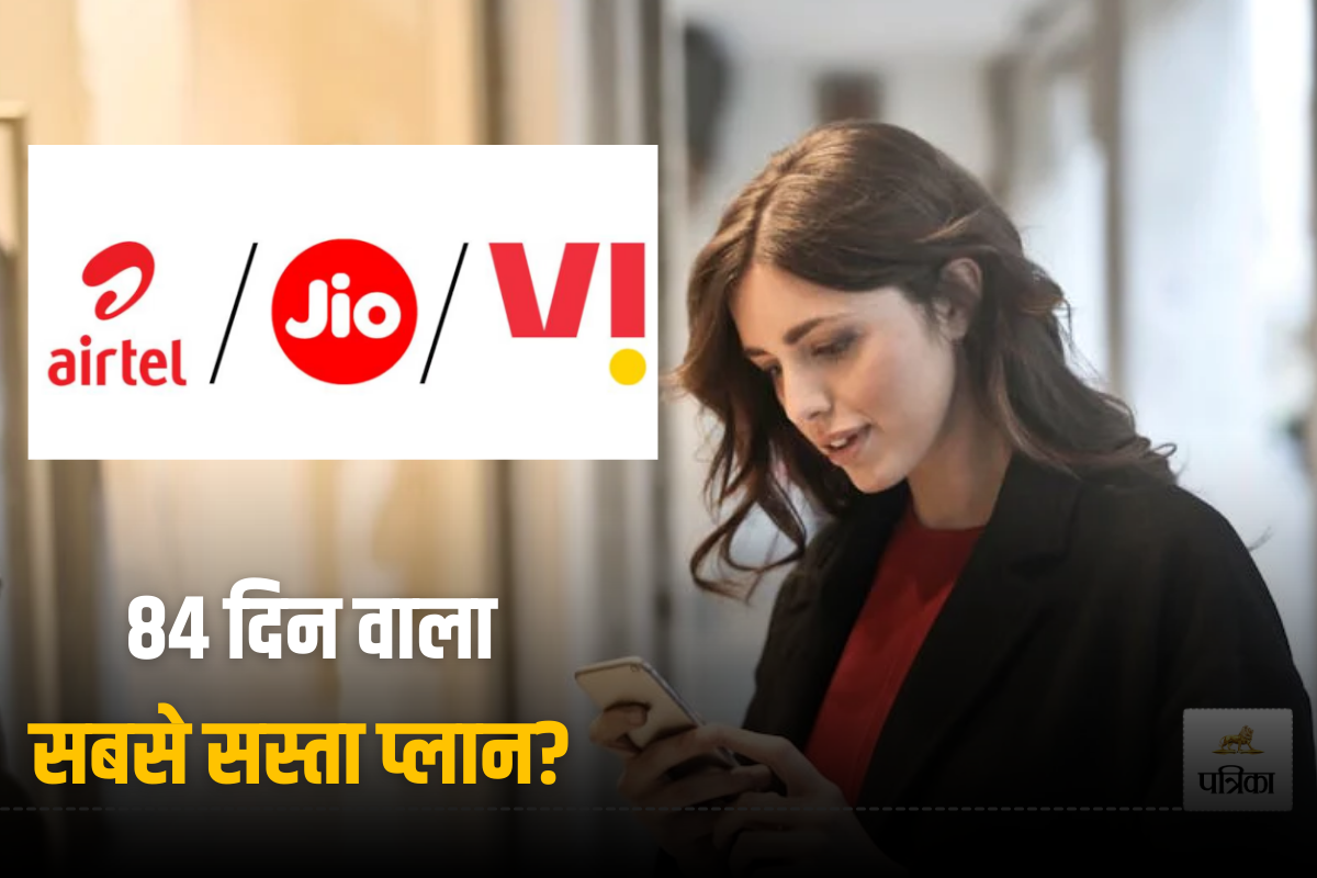 TRAI Order: Jio, Airtel और Vi में कौन दे रहा सबसे सस्ता 84 दिन प्लान? | Patrika News | हिन्दी न्यूज