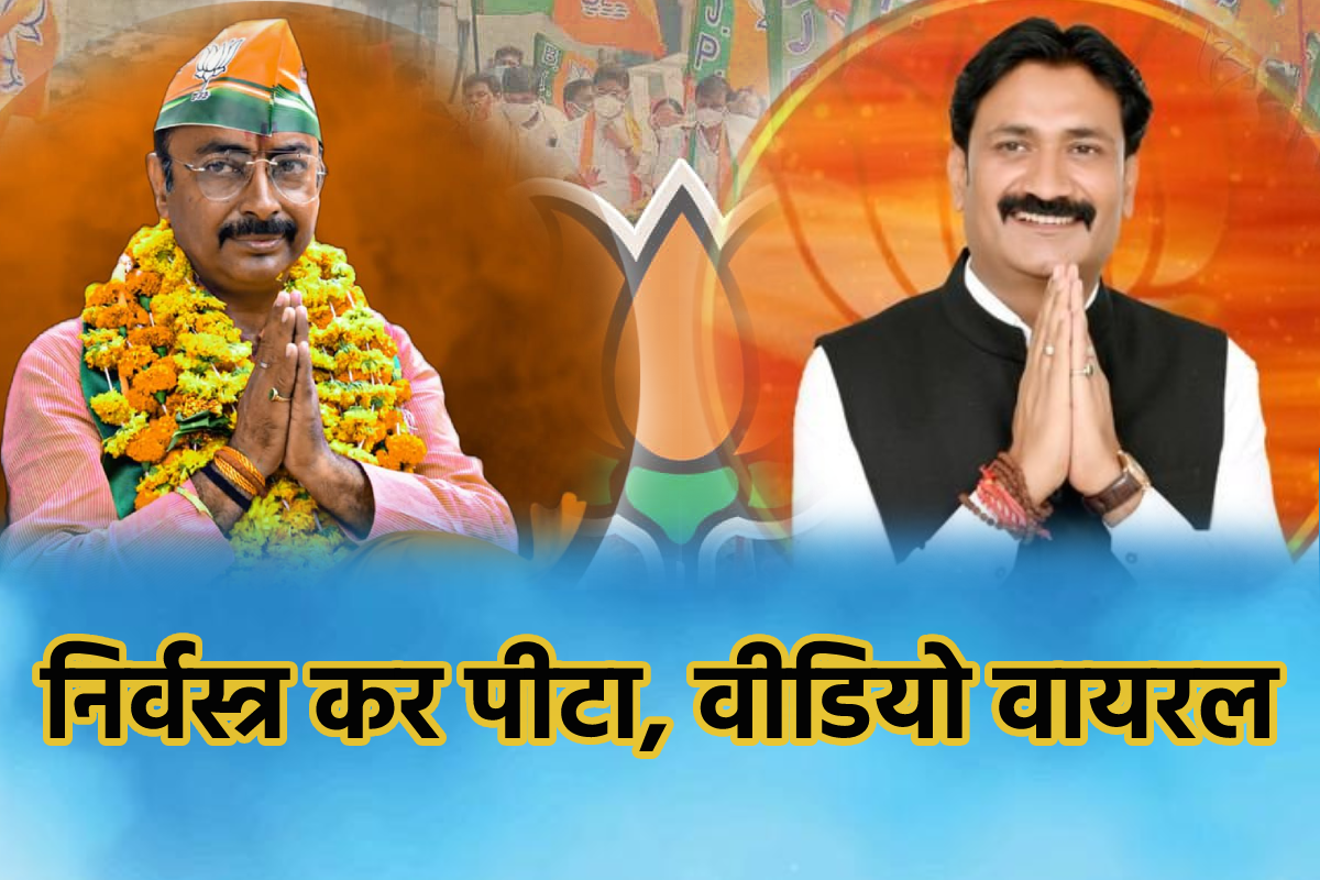 दो बीजेपी पार्षदों की लड़ाई, मां-दादी के सामने बेटे को निर्वस्त्र कर ...