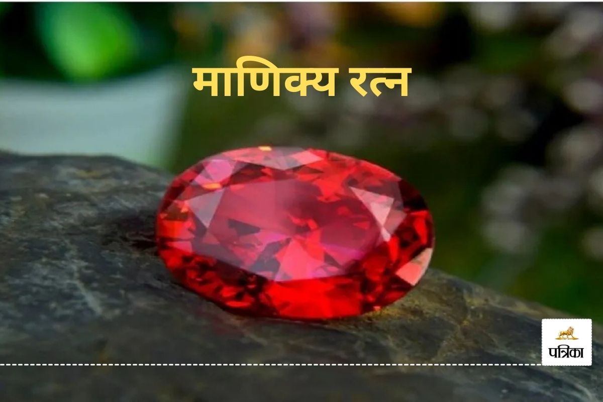 Manikya Ratna: क्या आप भी माणिक्य पहनने के शौकीन हैं तो यहां जानिए धारण ...