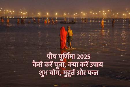 Paush Purnima 2025 Guide: ये दो योग घर लाएंगे खुशहाली, जानें पूर्णिमा ...