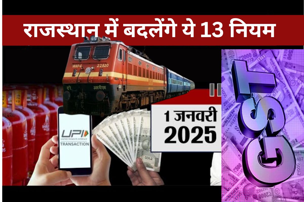 राजस्थान में बैंक से लेकर LPG, रेलवे और UPI तक, 1 जनवरी से बदल जाएंगे ये 13 नियम, पढ़ें काम की ...