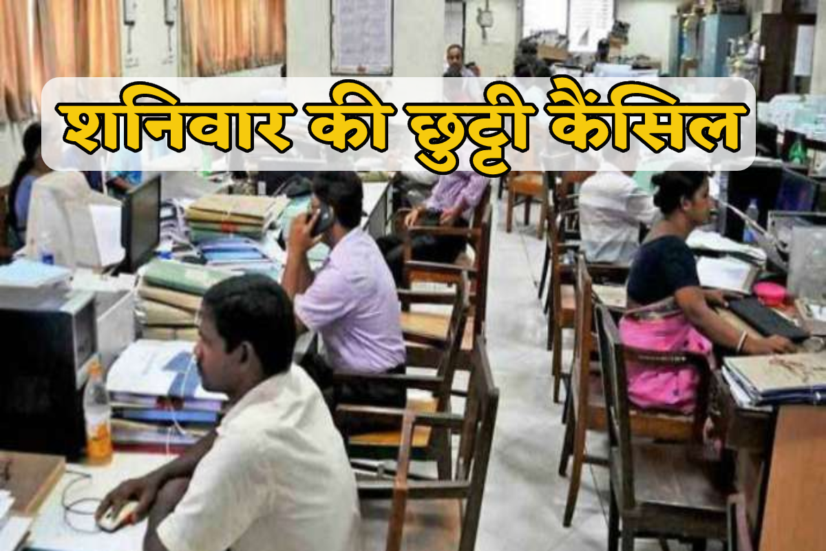 शनिवार की छुट्टी कैंसिल, कर्मचारियों-अधिकारियों को ऑफिस जाने का आदेश ...