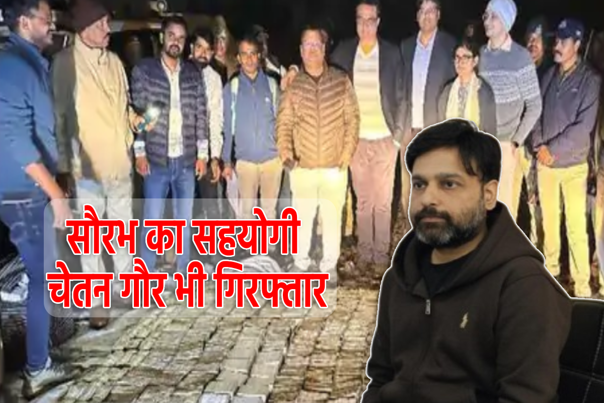सौरभ का सहयोगी चेतन गौर भी हिरासत में, इसी की कार में मिला था 52 किलो ...
