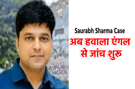 सौरभ शर्मा केस में फिर बड़ा खुलासा, करता था मछली का कारोबार, यूपी से भी ...