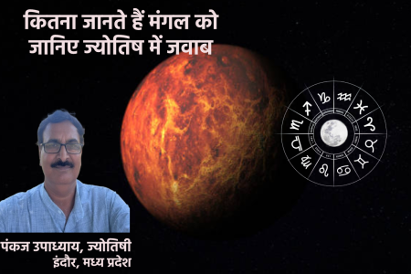 Mangal Grah: मंगल ग्रह को कितना जानते हैं आप, जानिए हर उलझन का जवाब ...