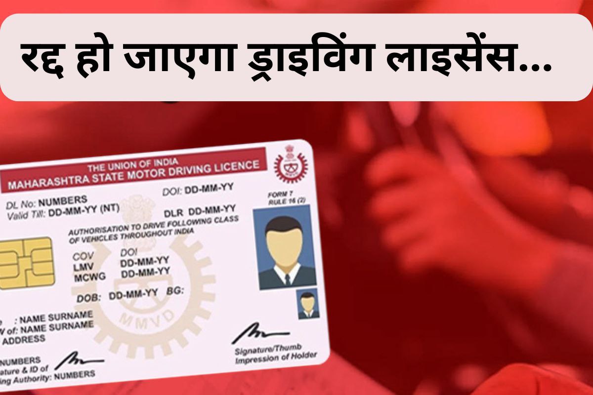 ड्राइविंग लाइसेंस हो जाएगा रद्द, ट्रैफिक नियम तोड़ने वालों की अब खैर ...