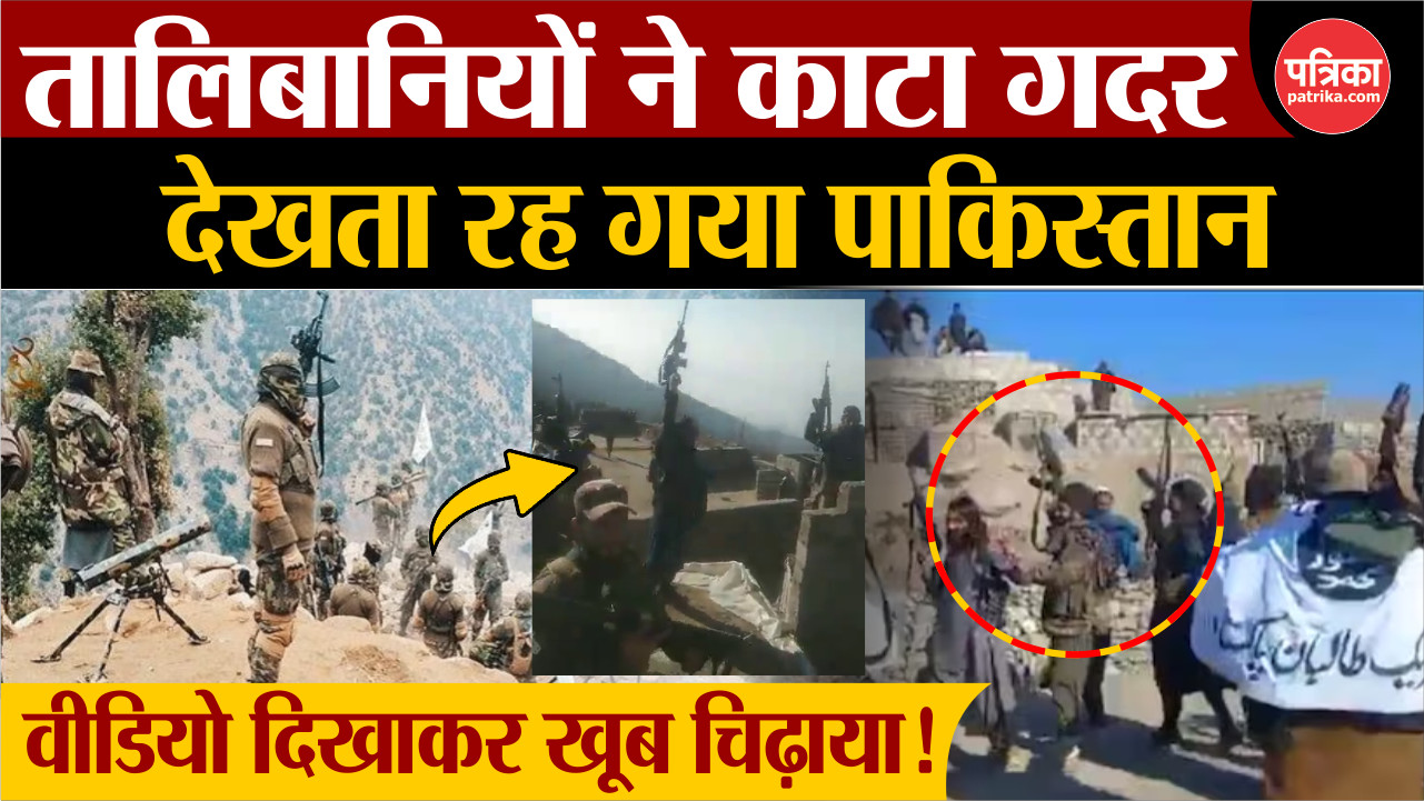 तालिबानियों ने काटा गदर, देखता रह गया पाकिस्तान | Taliban fighters ...