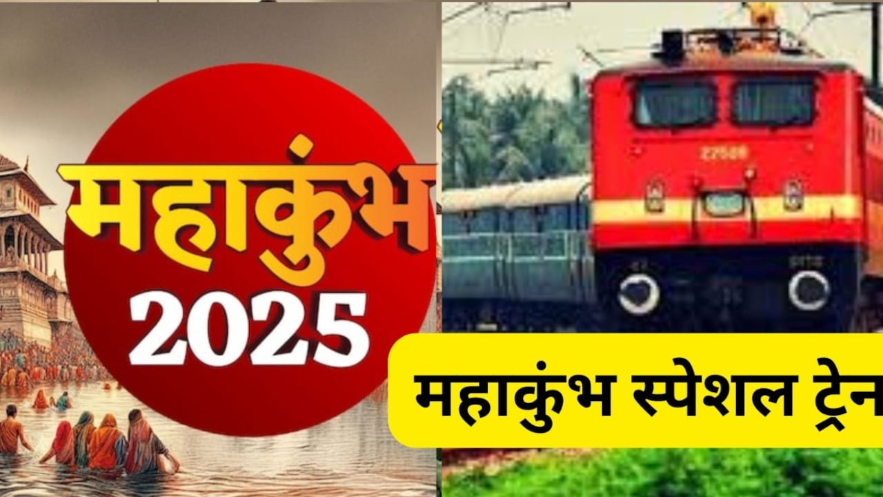 Mahakumbh Train 2025: 18 से 23 फरवरी तक उसलापुर में रुकेंगी तीन महाकुंभ स्पेशल ट्रेनें, जानें ...