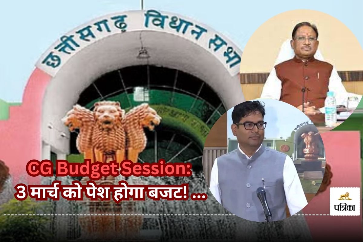 CG Budget Session: 3 मार्च को पेश होगा बजट! खुलेगा सौगातों का पिटारा, नई योजनाओं को मिल सकती है ...