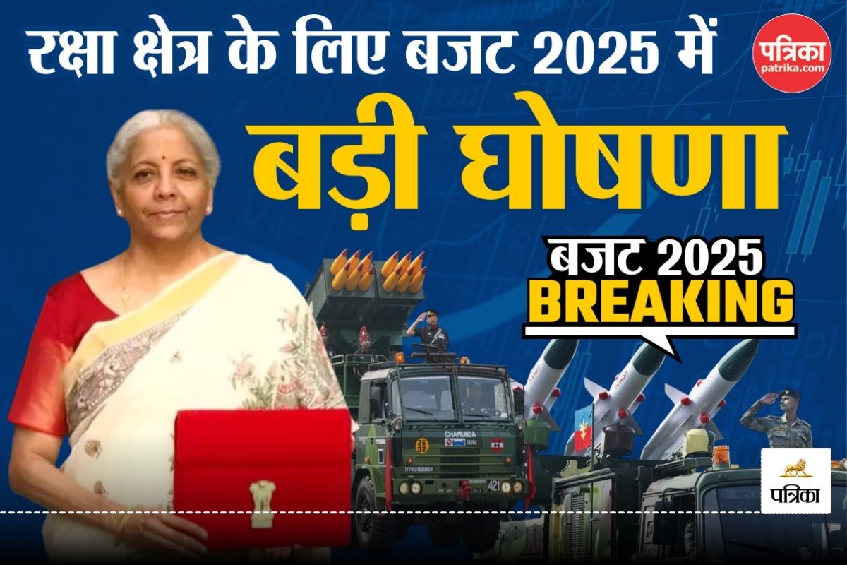 Defence Budget 2025: केंद्रीय बजट में रक्षा क्षेत्र के लिए बड़ा ऐलान, 6 ...