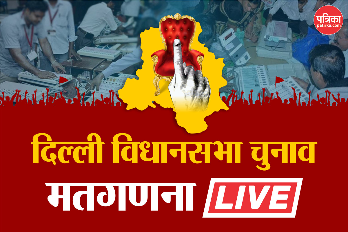 Delhi Chunav Parinam 2025 LIVE: मतों की गिनती के दौरान ‘मिनी केजरीवाल ...