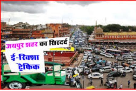 6 जोन में बंटा जयपुर, QR कोड से होगा ई-रिक्शा का संचालन, सरकार ने तैयार ...