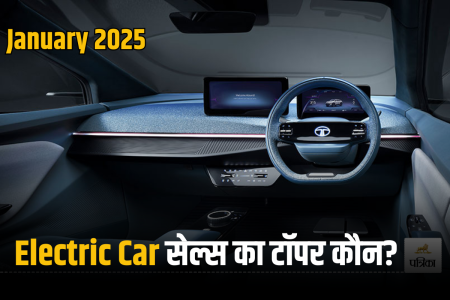 देश में जनवरी 2025 में कितनी Electric Car बिकीं, जानें कौन सी कंपनी रही ...