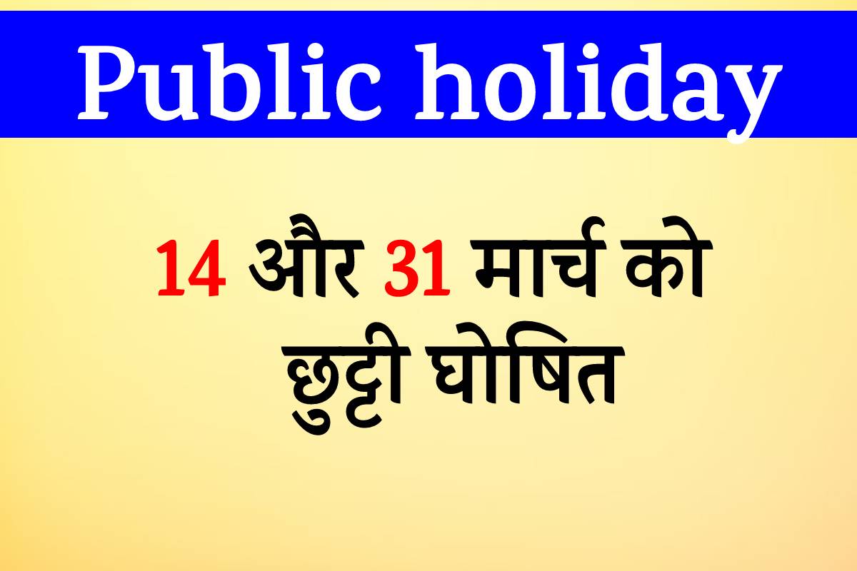 14 और 31 मार्च को रहेगा सार्वजनिक अवकाश, बंद रहेंगे, ऑफिस, बैंक-स्कूल ...