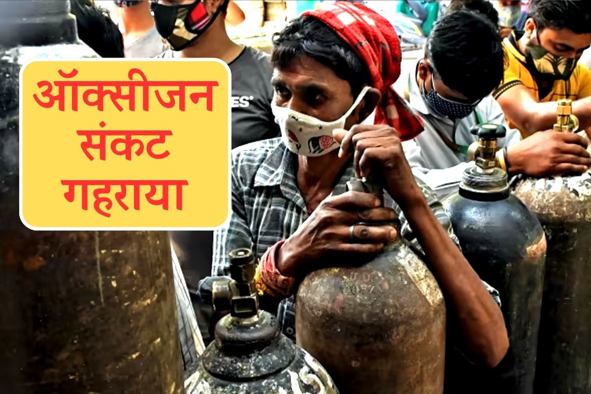 Oxygen Crisis in India : 500 करोड़ को पर्याप्त मेडिकल ऑक्सीजन नहीं ...