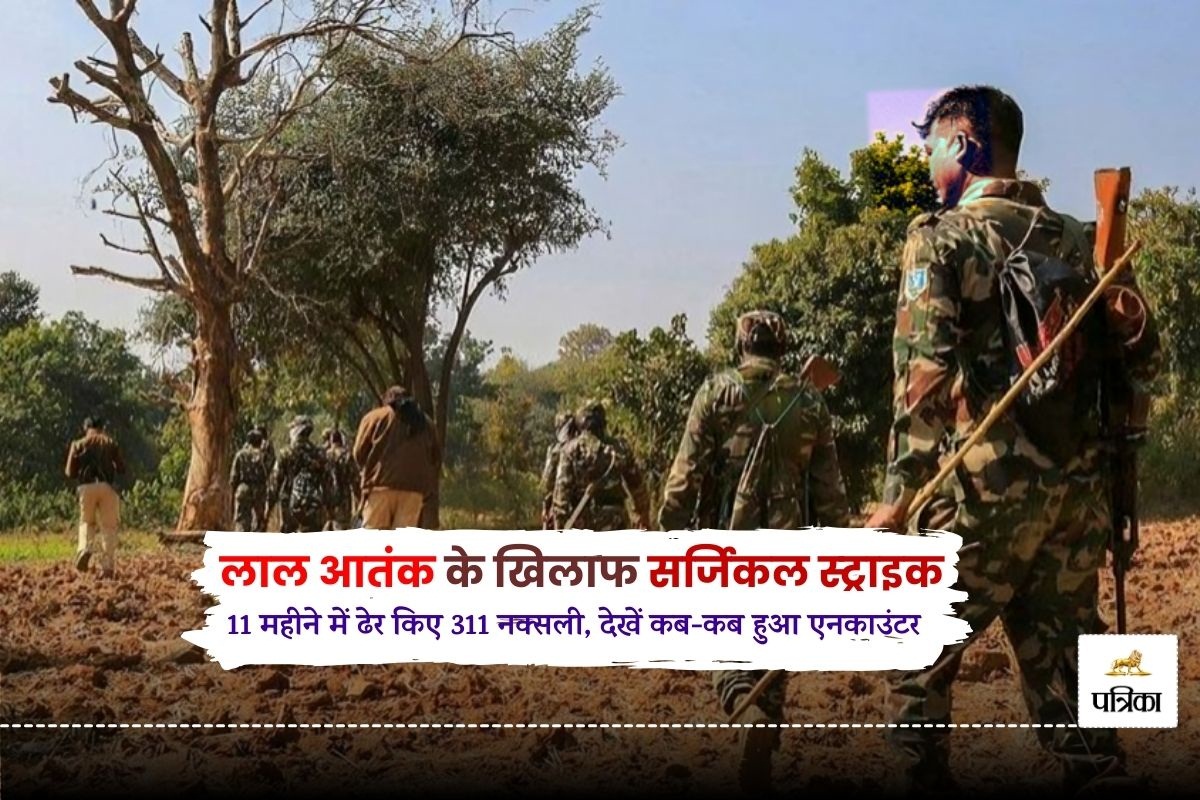 Naxal Encounter: लाल आतंक पर सर्जिकल स्ट्राइक, 11 महीने में ढेर किए 311 ...