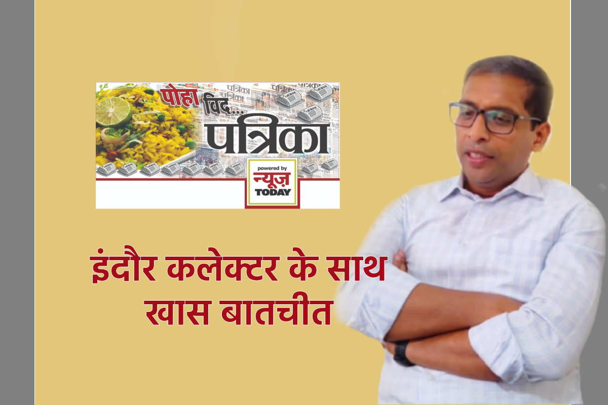 लव स्टोरी पर पहले शरमाए फिर बताए दिलचस्प किस्से, देखें कलेक्टर के साथ मजेदार बातचीत | poha with ...