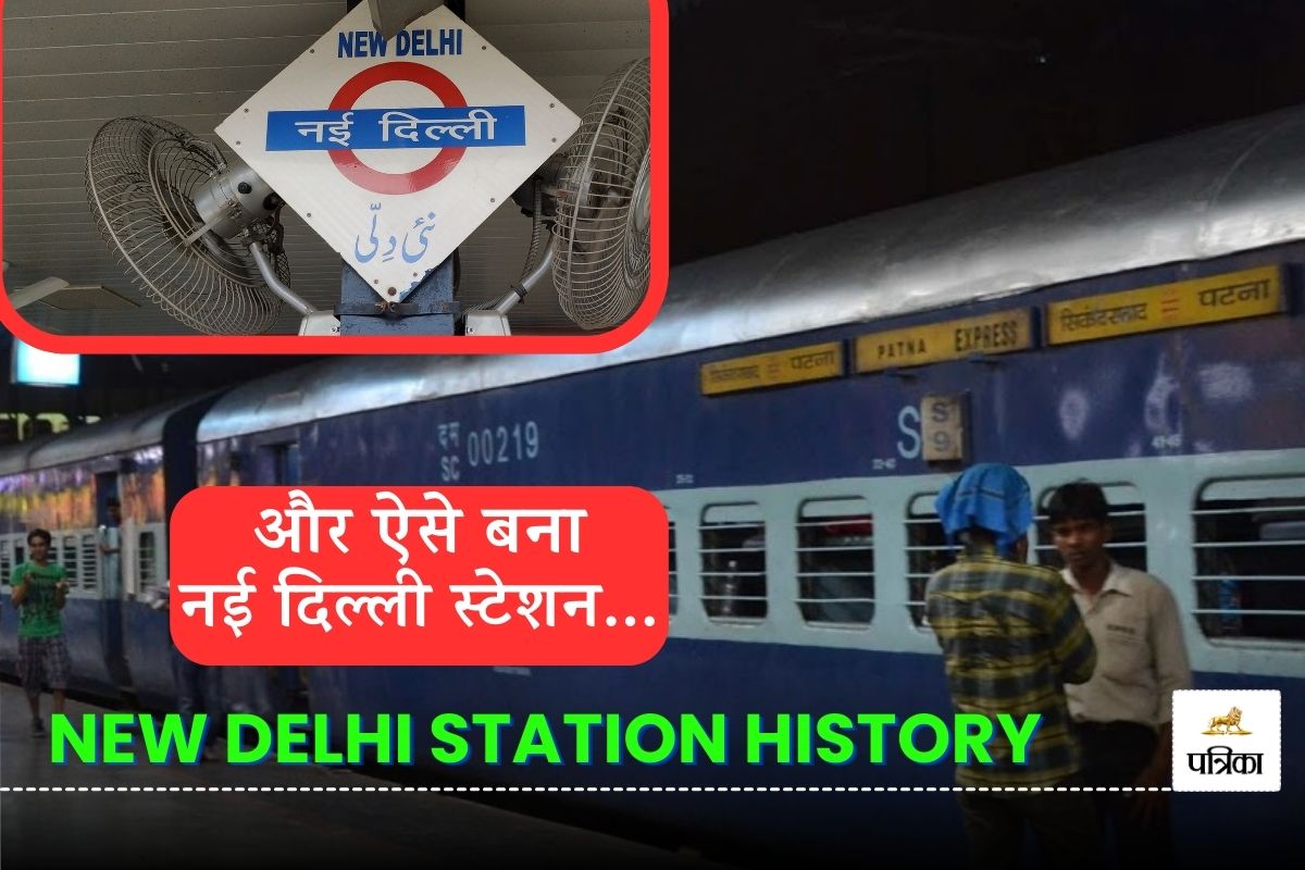 GK: जहां नई दिल्ली स्टेशन वहां पहले क्या था, पढ़िए NDLS का इतिहास ...