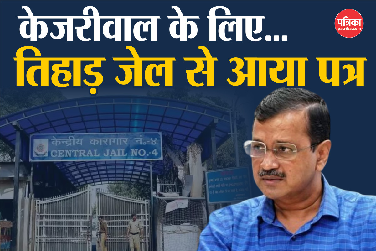 अरविंद केजरीवाल के लिए जेल से आया पत्र.. कहा- आपका अहंकार शौचालय में बह ...