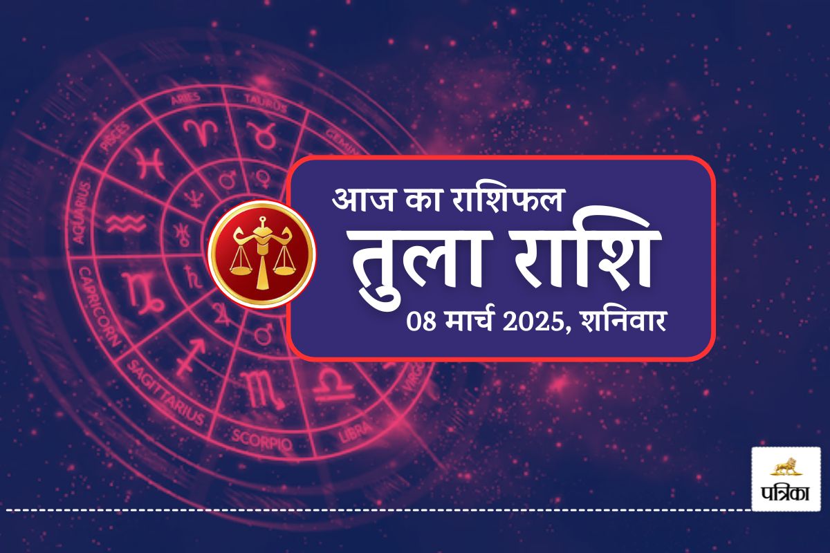 Aaj Ka Tula Rashifal 8 March : तुला राशि के लिए खास दिन, सौभाग्य आपके ...