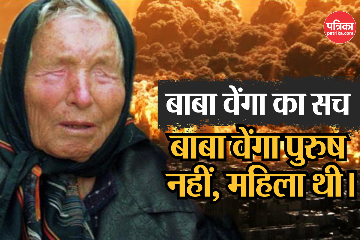 Baba Vanga Facts: जानिए बाबा वेंगा के अंधापन का कारण, असली नाम, वो महिला थे या पुरुष, कैसे हुई ...