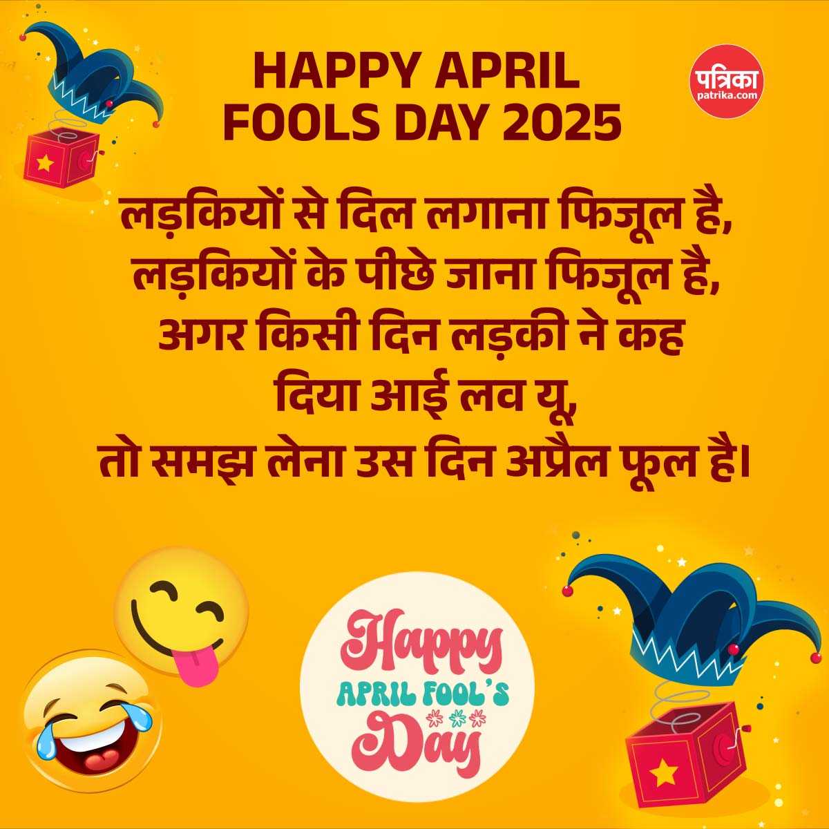April Fools Day Quotes 2025: “आज है अप्रैल फूल, लड़की के पीछे जाना ...
