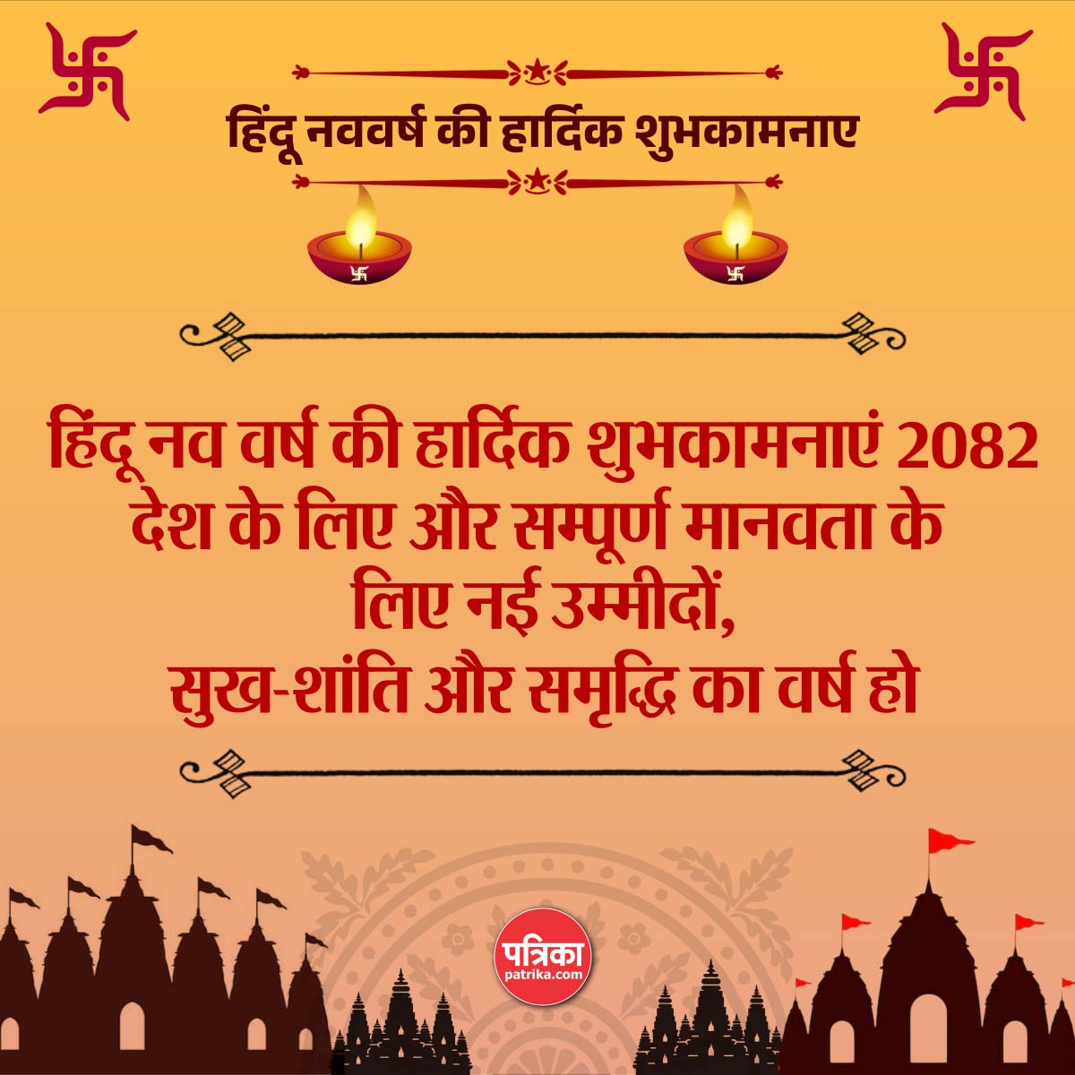 Hindu Nav Varsh Wishes 2025: हिंदू नववर्ष मंगलमय हो! इन 20 संदेशों को ...