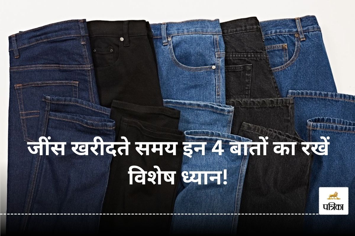 Jeans Buying Guide: क्या जींस खरीदने में आपको भी आती है परेशानी? इन 4 ...