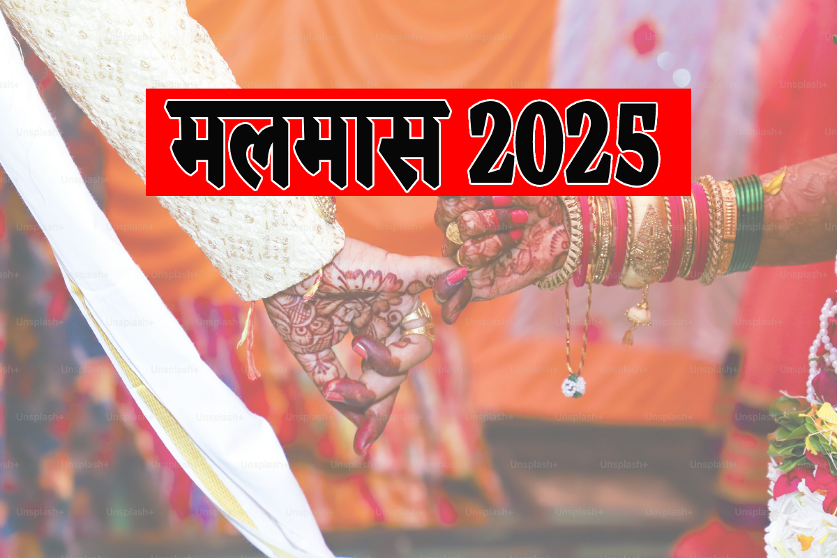शादी और मांगलिक कार्यों पर लगेगा ब्रेक, इस दिन से शुरू हो रहा मलमास ...