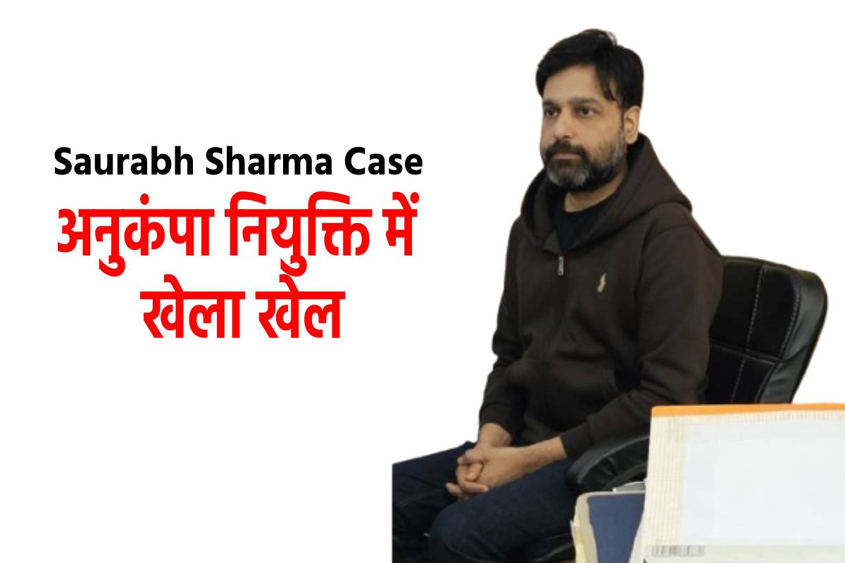 अनुकंपा नियुक्ति के लिए दिया झूठा शपथ पत्र, सौरभ शर्मा और उसकी मां पर FIR