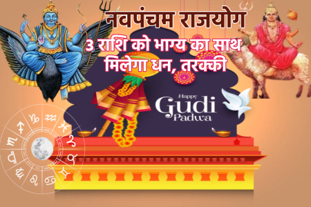 Shani Mangal Navpancham: गुड़ी पड़वा के बाद शनि और मंगल बनाएंगे शक्तिशाली नवपंचम योग, 3 राशि की ...