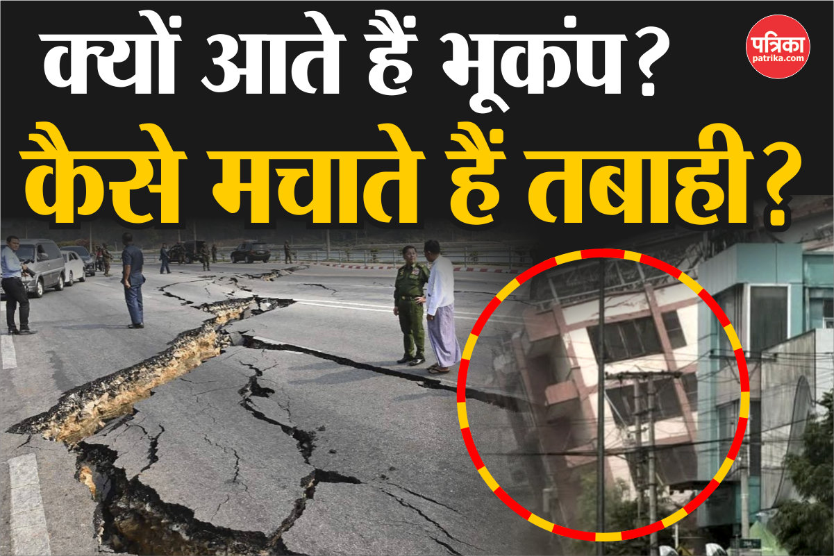 Earthquake: क्यों आते हैं भूकंप और कैसे मचाते हैं तबाही? जानिए डिटेल्स ...