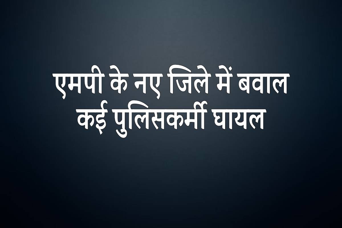 BIG BREAKING: एमपी के नए जिले में बवाल, कई पुलिस वाले घायल… | Patrika News | हिन्दी न्यूज