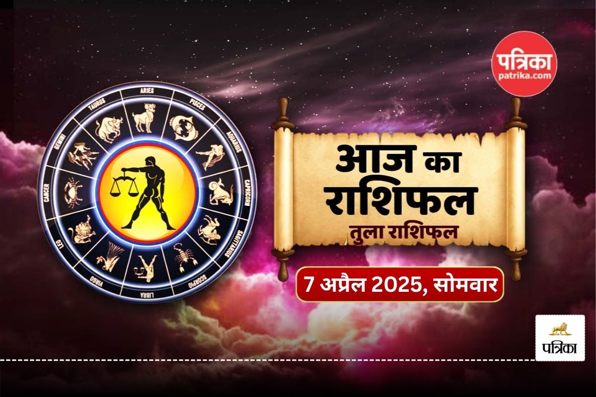 Aaj Ka Tula Rashifal 7 April: तुला राशि वालों को इस समय मिल सकता है ...