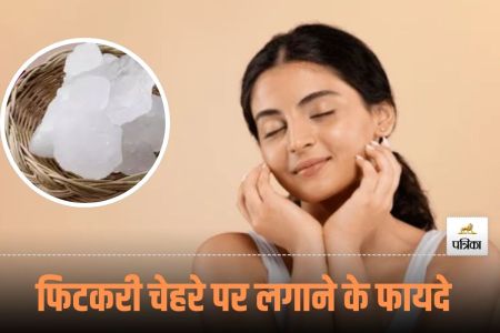 Benefits Of Alum For Skin: गर्मियों में स्किन पर फिटकरी लगाना सही है या ...