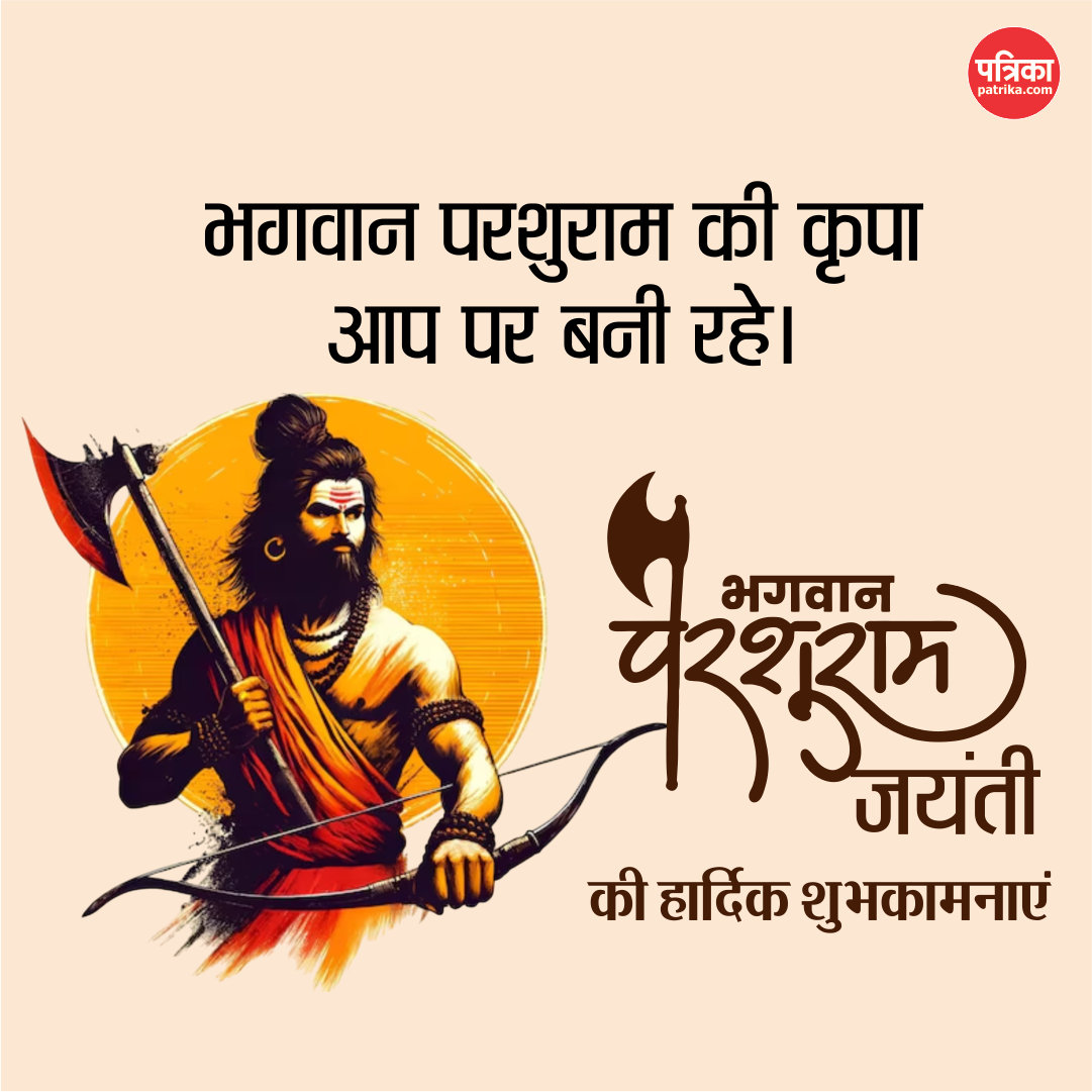 Parshuram Jayanti 2025 Quotes: “धर्म की रक्षा करना ही सच्चा जीवन ...