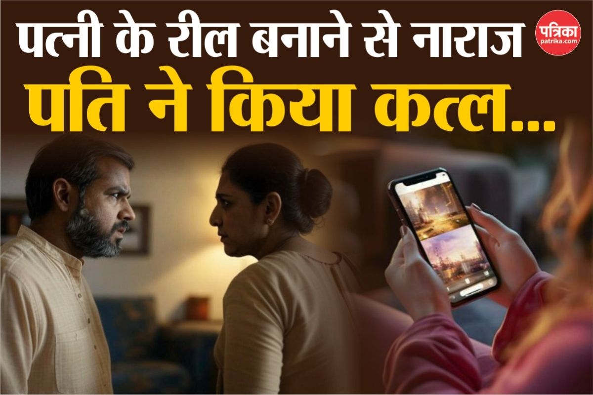 Bihar Crime: पत्नी की इंस्टाग्राम रील्स देखकर पति ने खोया आपा, ले ली जान | bihar crime news ...