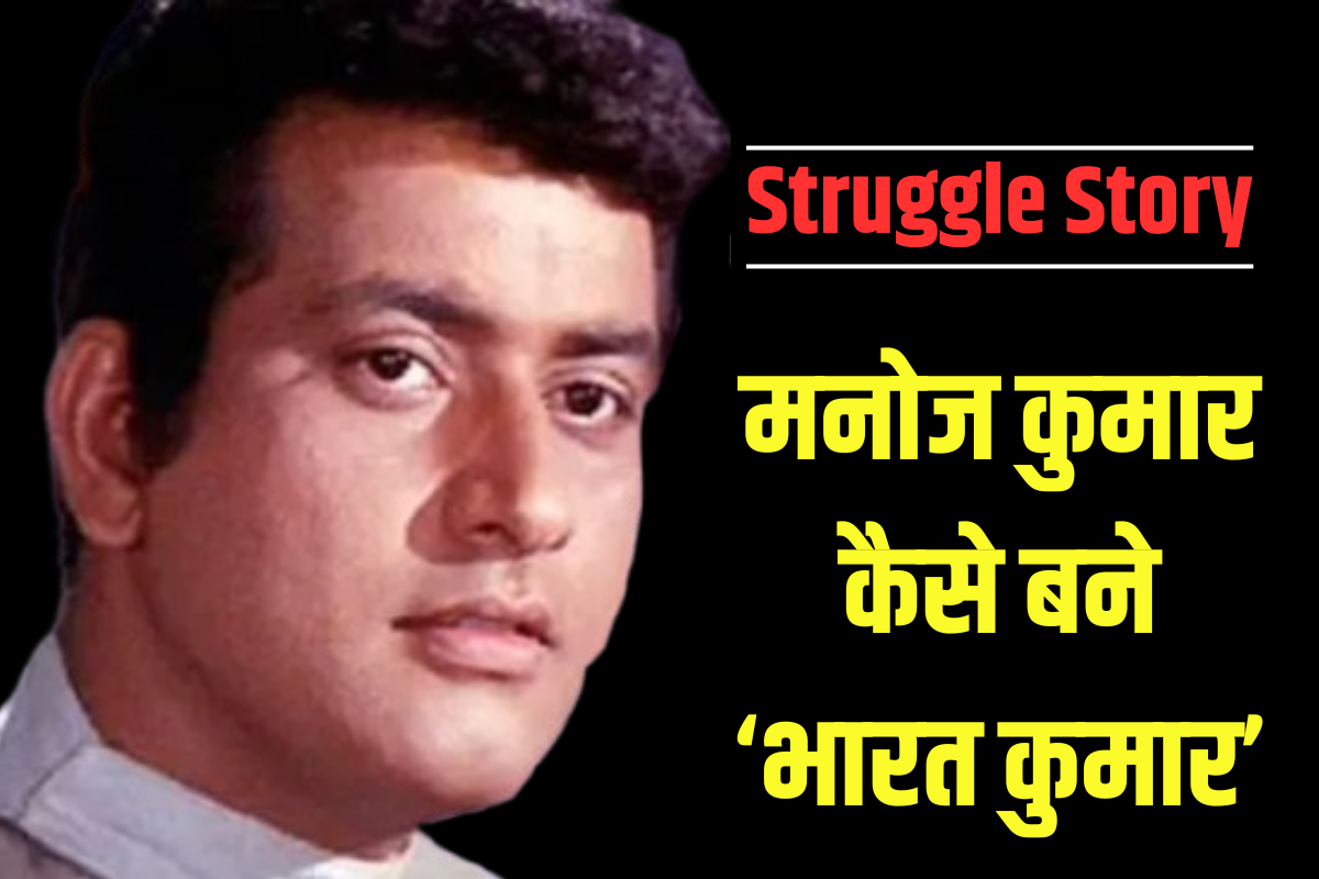 मनोज कुमार कैसे बने ‘भारत कुमार’, 19 की उम्र में 90 साल के भिखारी का किरदार, इस फिल्म ने दिलाई ...