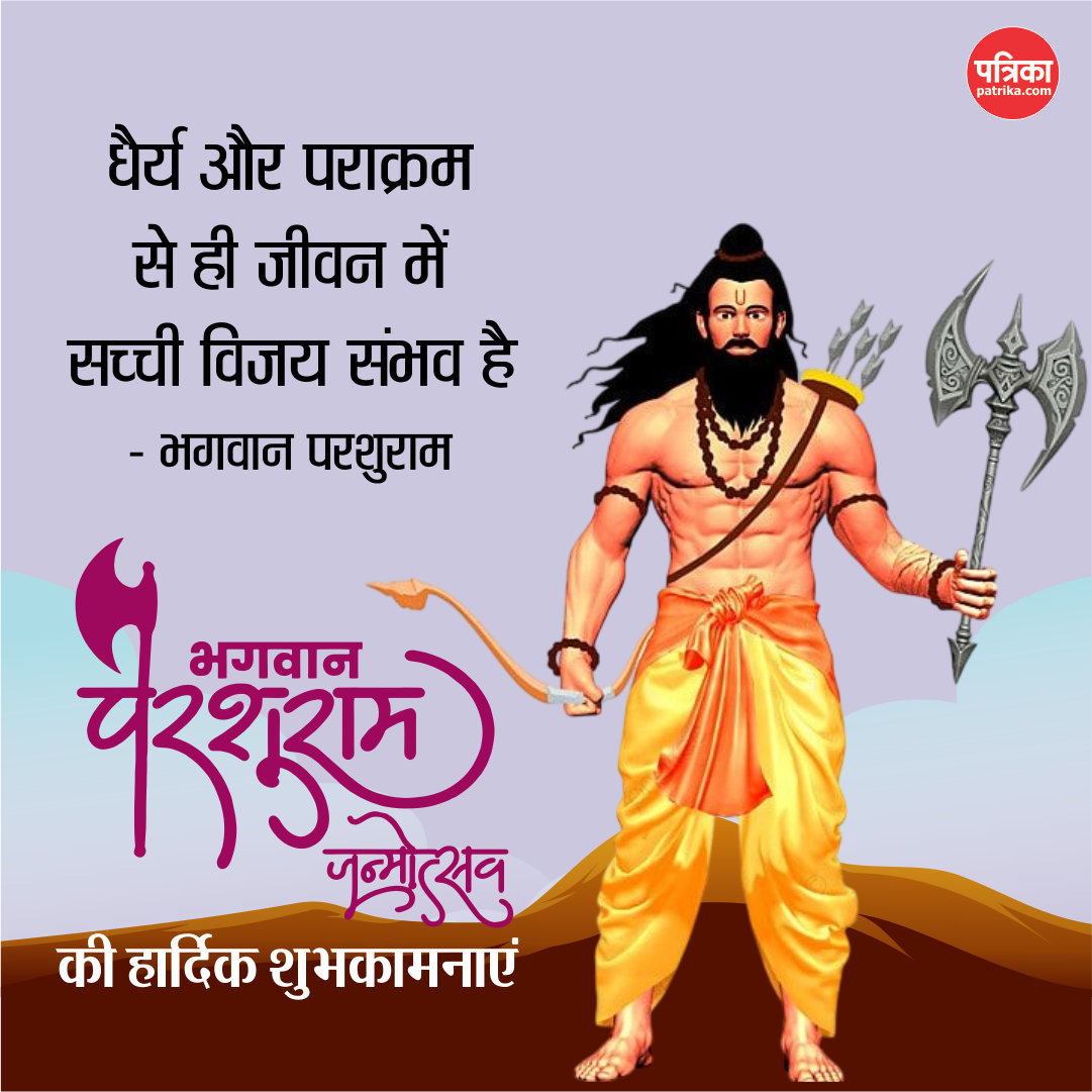 Parshuram Jayanti 2025 Quotes: “धर्म की रक्षा करना ही सच्चा जीवन ...