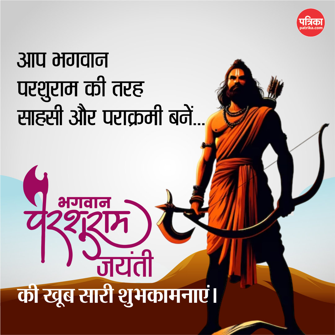Parshuram Jayanti 2025 Quotes: “धर्म की रक्षा करना ही सच्चा जीवन ...