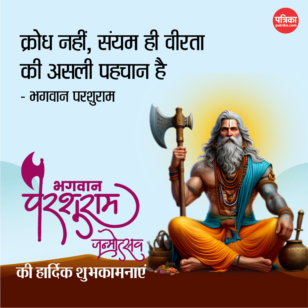 Parshuram Jayanti 2025 Quotes: “धर्म की रक्षा करना ही सच्चा जीवन ...
