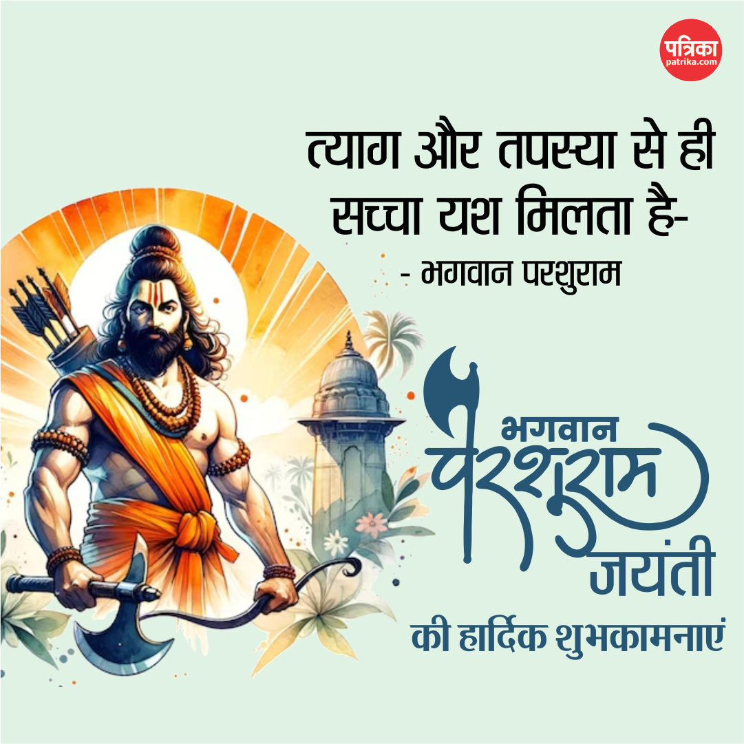 Parshuram Jayanti 2025 Quotes: “धर्म की रक्षा करना ही सच्चा जीवन ...