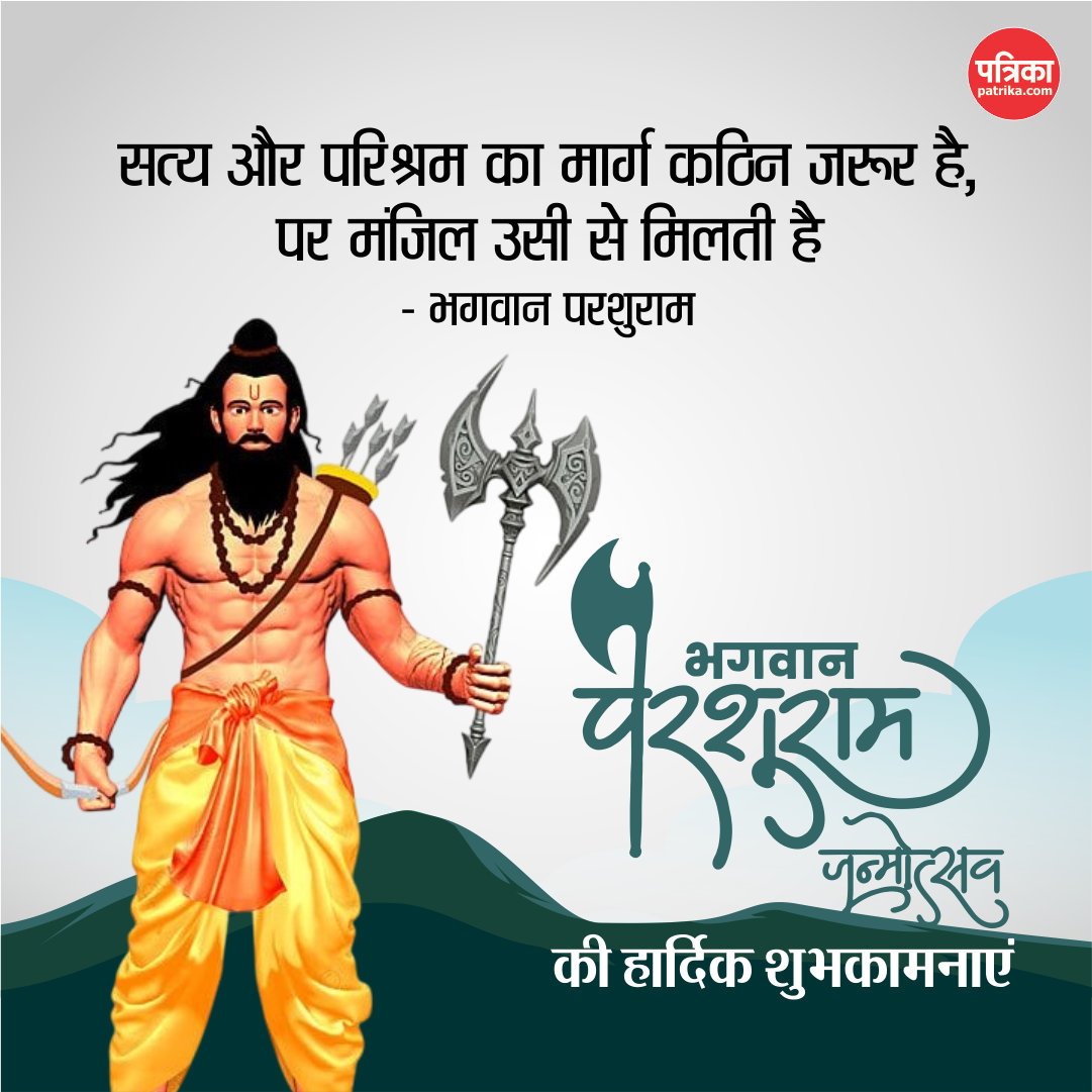 Parshuram Jayanti 2025 Quotes: “धर्म की रक्षा करना ही सच्चा जीवन ...