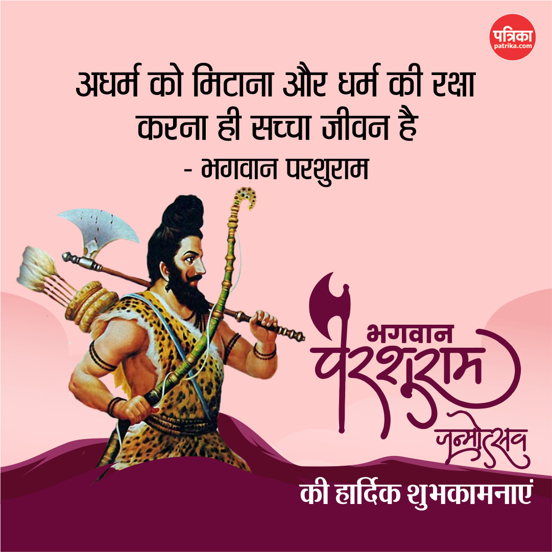 Parshuram Jayanti 2025 Quotes: “धर्म की रक्षा करना ही सच्चा जीवन ...