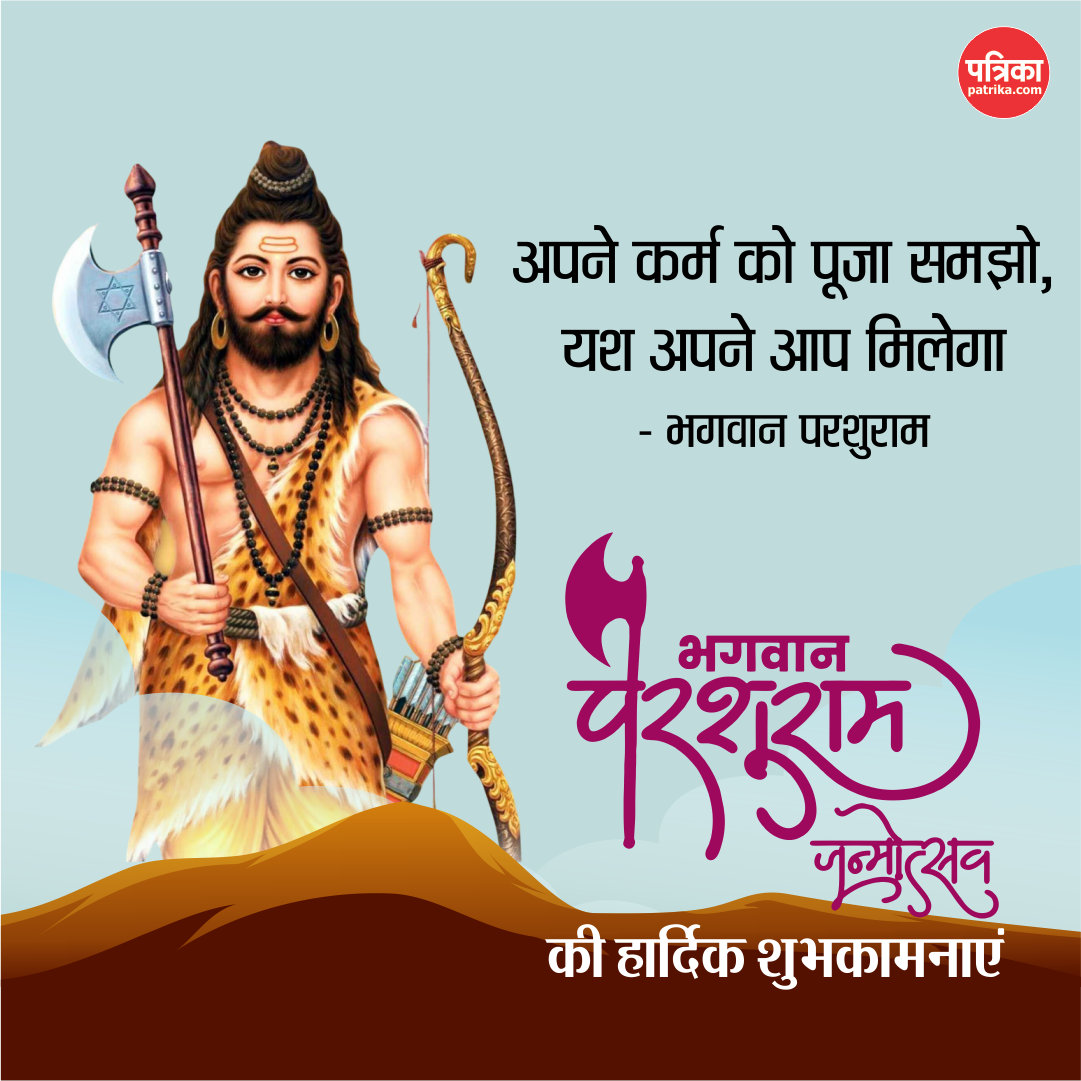 Parshuram Jayanti 2025 Quotes: “धर्म की रक्षा करना ही सच्चा जीवन ...