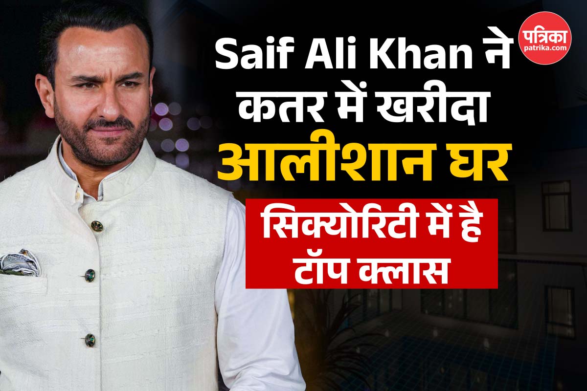 Saif Ali Khan का कतर में नया घर, एक्टर ने बताई खासियत, देखिए और कहां-कहां है सैफ-करीना का घर