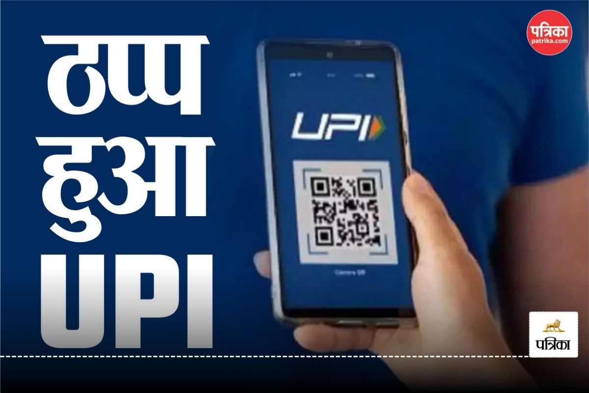 भारत में अचानक ठप्प हुआ UPI, ऑनलाइन पेमेंट करने वालों ने पकड़ा सिर, जानें क्या हैं ऑप्शन ...