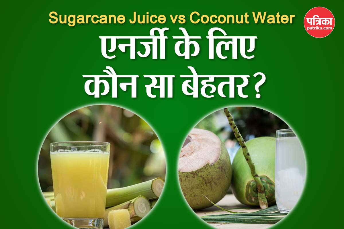 Sugarcane Juice vs Coconut Water शरीर को कौन करता है बेहतर हाइड्रेट | Patrika News | हिन्दी न्यूज